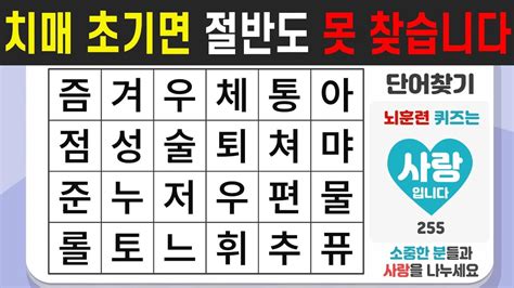 🔎치매초기면 절반도 못찾습니다 치매예방퀴즈 치매예방활동 숨은단어찾기 단어퀴즈 치매테스트 255 Youtube