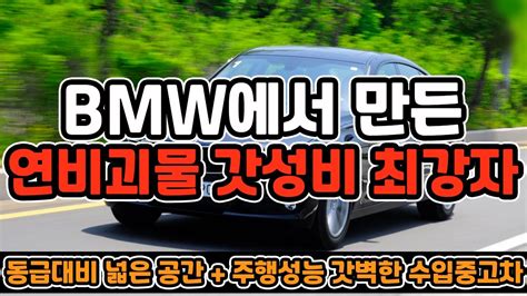 1000만원대 수입 중고 자동차 제발 이거 사세요 가격 대비 이만한 차 없을껄요 74 감가 4륜 Gt중고차 시세 Youtube