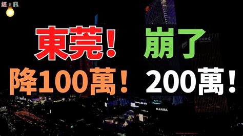 崩了東莞房價降50萬降100萬降200萬恐慌性拋售房子大批深港客被套沒有最慘只有更慘壓力巨大東莞樓市跌麻了 YouTube