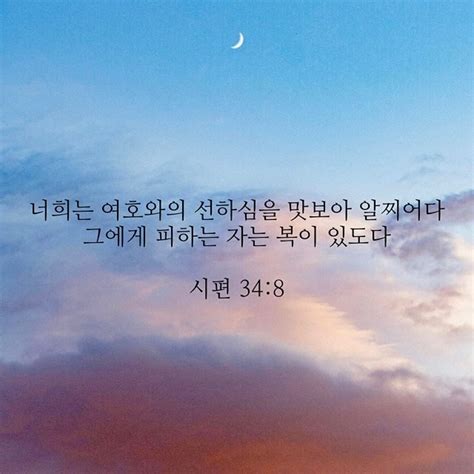 너희는 여호와의 선하심을 맛보아 알찌어다 그에게 피하는 자는 복이 있도다” ‭‭시편‬ ‭34‬‭8‬