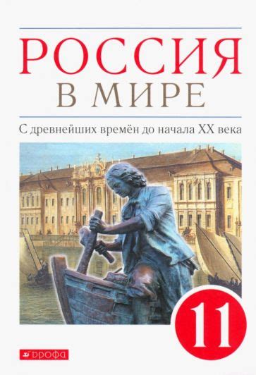 Книга: "История. Конец XIX - начало XXI века. 11 класс. Базовый уровень ...