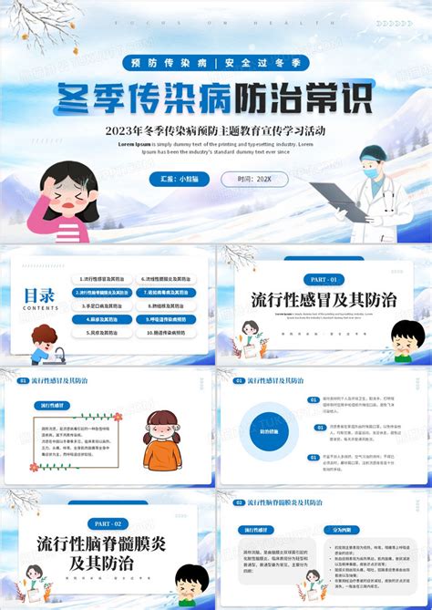 蓝色插画风冬季传染病防治常识ppt模板下载蓝色ppt图客巴巴