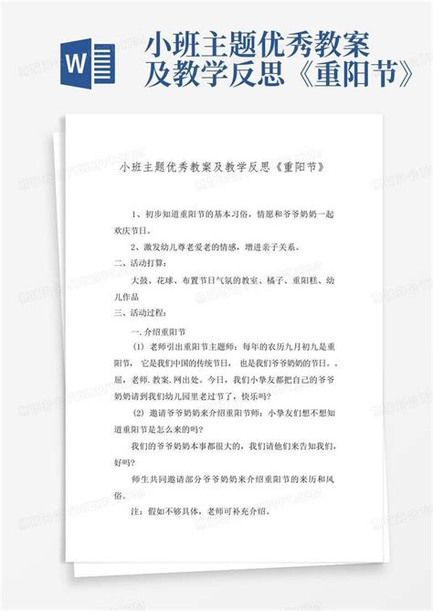 小班主题优秀教案及教学反思《重阳节》 Word模板下载编号lrkgrmmp熊猫办公