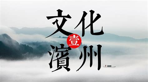 文化滨州01丨秦皇台的传说 知乎
