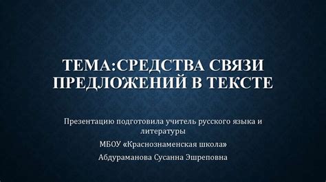 Средства связи предложений в тексте презентация онлайн