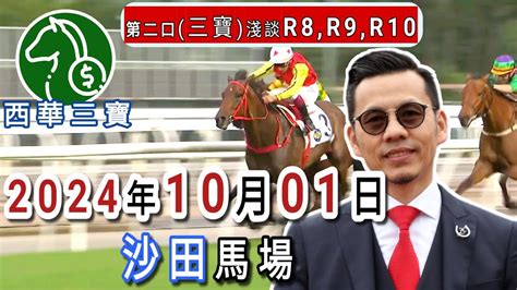 三寶場次 第八第九第十場 沙田日賽 2024年10月01日 梁西華 提供三寶心水 分析出賽馬匹機會！ Youtube
