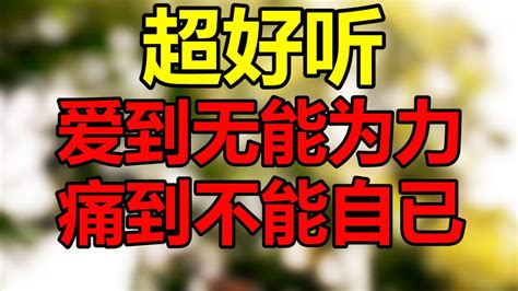 天啊！这首【爱到无能为力 痛到不能自已】唱得太好听了吧，歌词扎心，唱的撕心裂肺，流泪听了100遍！手机里一定要留下这首歌曲！可可托海的牧羊人