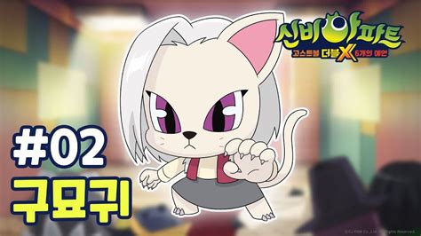 고스트퀴즈 02 구묘귀｜신비아파트 고스트볼 더블x 6개의 예언｜투니버스 Youtube