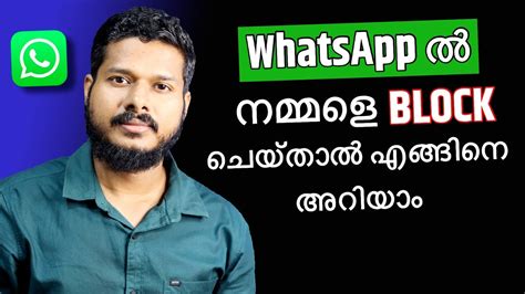 Whatsapp ൽ നമ്മളെ ആരെങ്കിലും Block ചെയ്താൽ എങ്ങിനെ ആണ് അറിയുക Youtube
