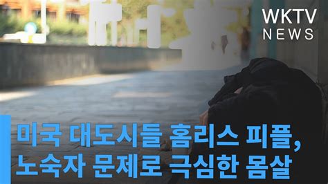미국 대도시들 홈리스 피플 노숙자 문제로 극심한 몸살 Youtube