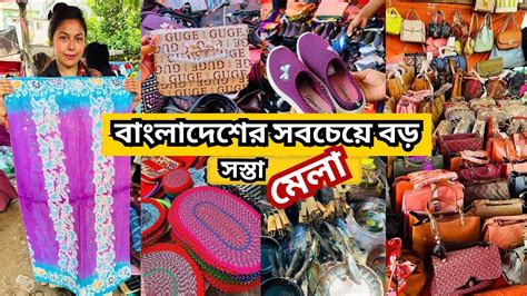 মাত্র ১০ টাকা থেকে শুরু😱 বাংলাদেশের সবচেয়ে বড় সস্তা মেলা মঙ্গলি