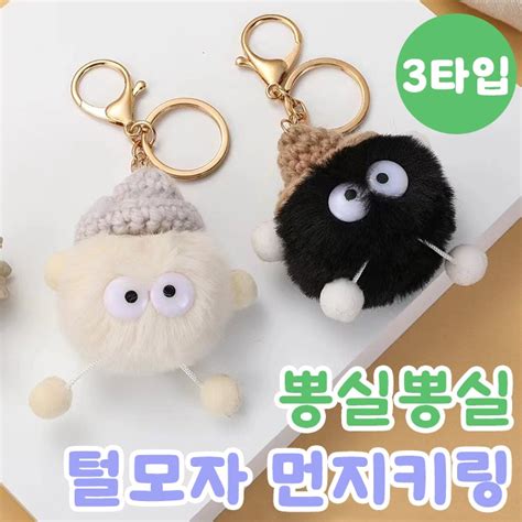 뽕실뽕실 털모자 먼지키링 3type 열쇠고리 먼지인형 키링 에이블리