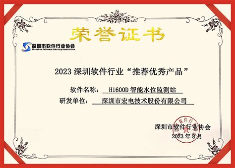 宏电股份入选2023年深圳软件行业“推荐优秀产品”和“标杆案例” Csdn博客