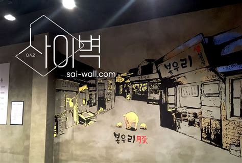 포차 공간을 완성시키다 사이벽 인테리어벽화 스텐실벽화 구 스페이스그래피