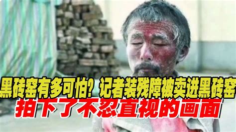 黑砖窑有多可怕记者装残障被卖进黑砖窑拍下了不忍直视的画面 腾讯视频