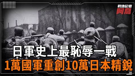 日軍史上最恥辱的一戰！國軍17萬人重創日軍10萬精銳，打到日本首相下台 衡陽會戰 Youtube