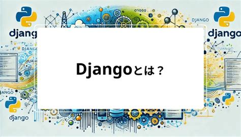 Djangoとは？pythonフレームワーク「flask」との違いや入門のためのインストール方法、使い方を解説