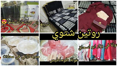 روتين شتوي😍غرفتي بحلة شتوية🥰ديتكم معايا جولة في محلات💃شريت حاجة كنت