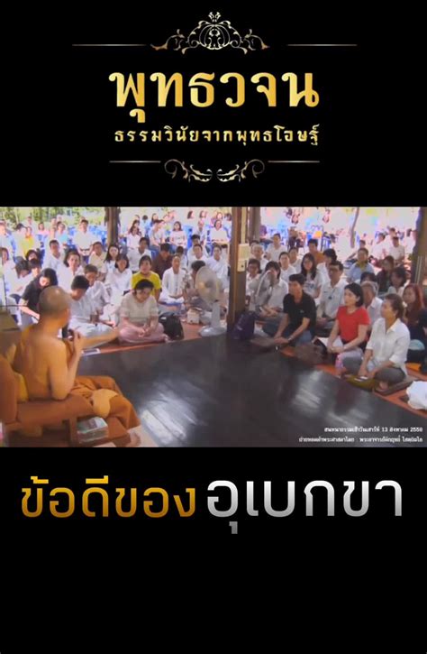 ข้อดีของอุเบกขา ติดตามได้ที่ช่อง