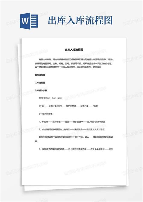 出库入库流程图word模板下载编号qpmzjjjw熊猫办公
