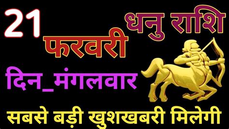 21 फरवरी 2023 धनु राशि Dhanu Rashi Aaj Dhanu Rashifaldhanu 21