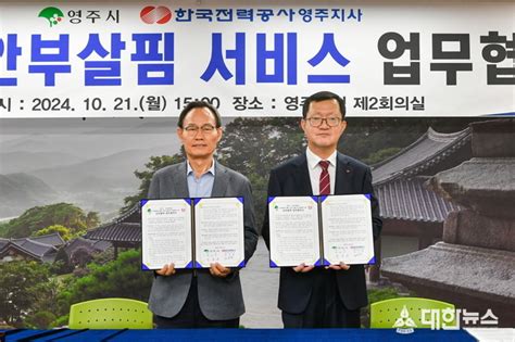영주시 한국전력공사와 ‘1인가구 안부살핌서비스 업무 협약 체결