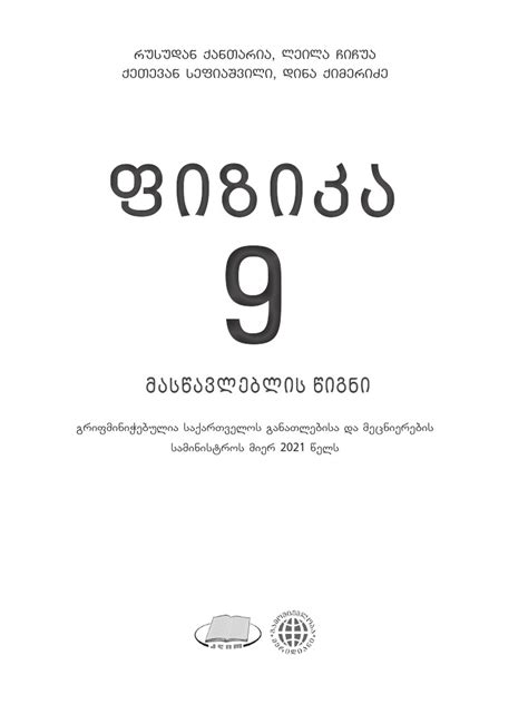 ფიზიკა 9 კლასი მასწავლებლის წიგნი კლიო Pdf