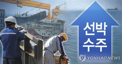 韓조선 올해 1월 선박수주 中 제치고 1위전체 발주량은 줄어