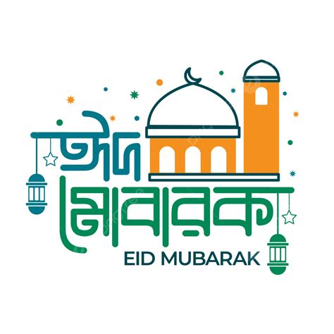 รูปeid Mubarak Bangla พร้อมโคมไฟมัสยิด เวกเตอร์ Png พิมพ์ดีดบางลา
