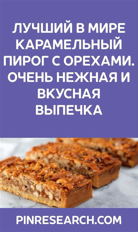ЛУЧШИЙ В МИРЕ КАРАМЕЛЬНЫЙ ПИРОГ С ОРЕХАМИ. ОЧЕНЬ НЕЖНАЯ И ВКУСНАЯ ...