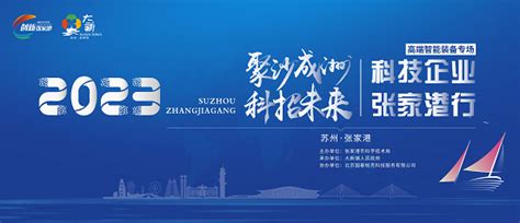 科技企业张家港行大新镇高端智能装备专场活动 张家港市大新镇
