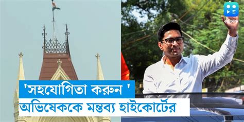 Abhishek Banerjee Should Cooperate Regarding The Letter Written By
