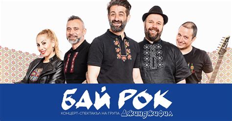 Концерт спектакъл Бай Рок