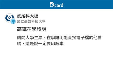 高鐵在學證明 虎尾科大板 Dcard