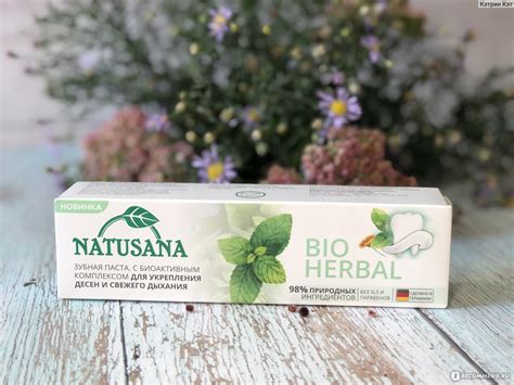 Зубная паста Natusana Bio Herbal с биоактивным комплексом для дёсен и ...