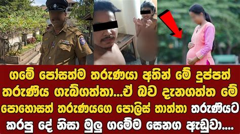 මේ පොහොසත් තරුණයගෙ පොලිස් තාත්තා තරුණියට කරපු දේ නිසා මුලු ගමම ඇඩුවා