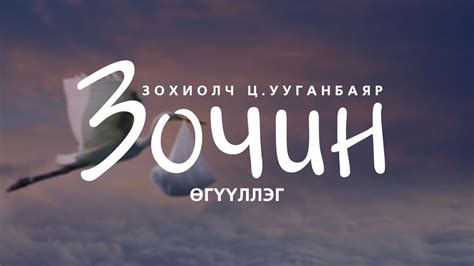 Зохиолч Ц Ууганбаяр ЗОЧИН өгүүллэг Youtube