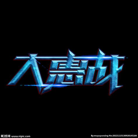 科技感促销活动艺术字设计图psd分层素材psd分层素材设计图库昵图网