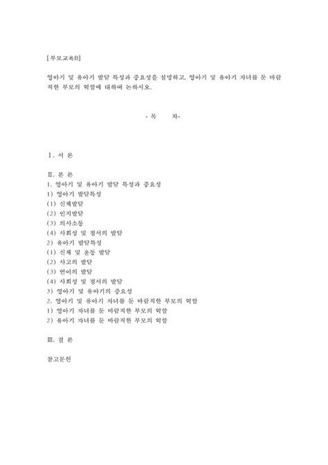 부모교육b형 영아기 및 유아기 발달 특성과 중요성을 설명하고 영아기 및 유아기 자녀를 둔 바람직한 부모의 역할에 대하여 논하시오 중간기말과제