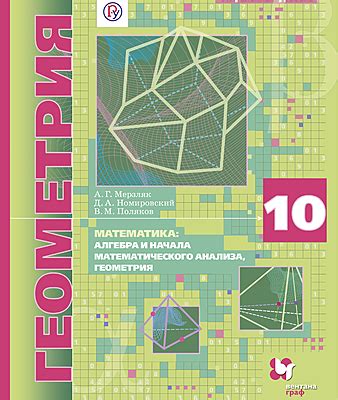 Математика: Геометрия. Углублённый уровень. 10 класс. Электронная форма ...