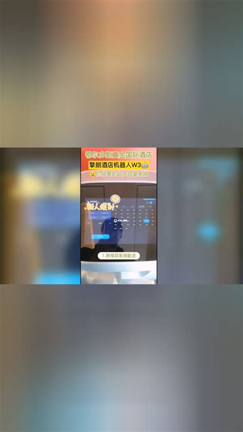 擎朗智能全新酒店机器人W3四舱大容量自主上下电梯自主客房送物 酒店机器人 高清1080P在线观看平台 腾讯视频