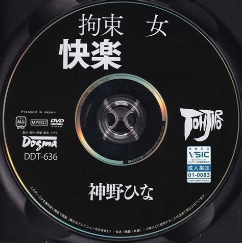 【da★中古②★ドグマ★拘束女快楽 神野ひな★ddt 636】の商品情報｜アダルトカテゴリ｜エロカテ Com