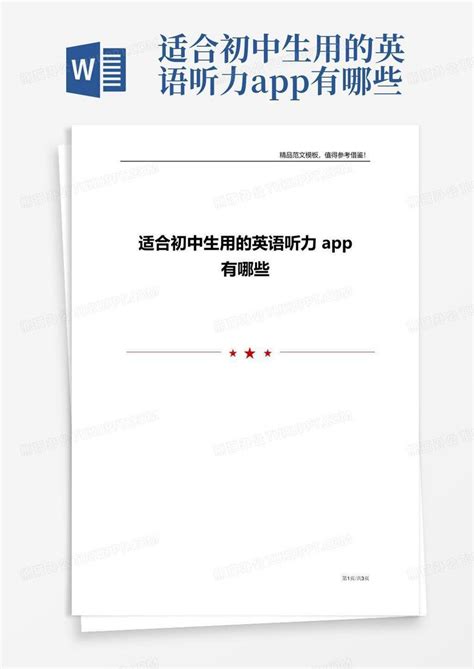 适合初中生用的英语听力app有哪些Word模板下载 编号lzmvvavp 熊猫办公