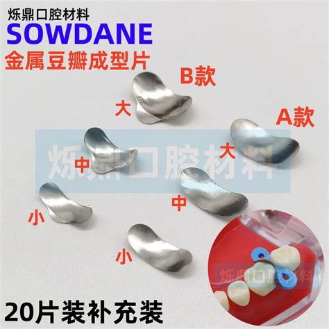 牙科成型片不锈钢豆瓣片成形片形成片弹力牙楔子齿科口腔材料 虎窝淘