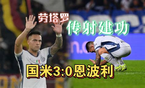 劳塔罗，传射建功，国米30恩波利！ 悸动体育 悸动体育 哔哩哔哩视频