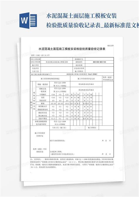 水泥混凝土面层施工安装检验批质量验收记录表最新标准范文模版word模板下载编号qmznbkpa熊猫办公