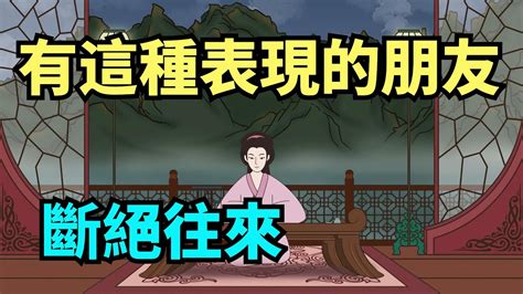 關系再好的朋友，若是有這八種表現，也要斷絕往來，別害了自己！【國學典籍】國學 國學智慧 朋友 人際交往 人際關係 人際 Youtube
