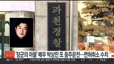 장군의 아들 배우 박상민 또 음주운전…면허취소 수치 동영상 Dailymotion
