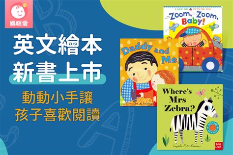 媽咪愛 新手爸媽諮詢站 不用艱澀的英文書讓孩子學英文 初期孩子學英文，最重要的就是讓孩子喜歡