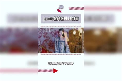 Jennie登韩版elle封面jennie这时尚表达力绝了！眼神、表情拿捏的恰到好处，给人一种可爱又不失性感的感觉，不愧是ace金珍妮，就